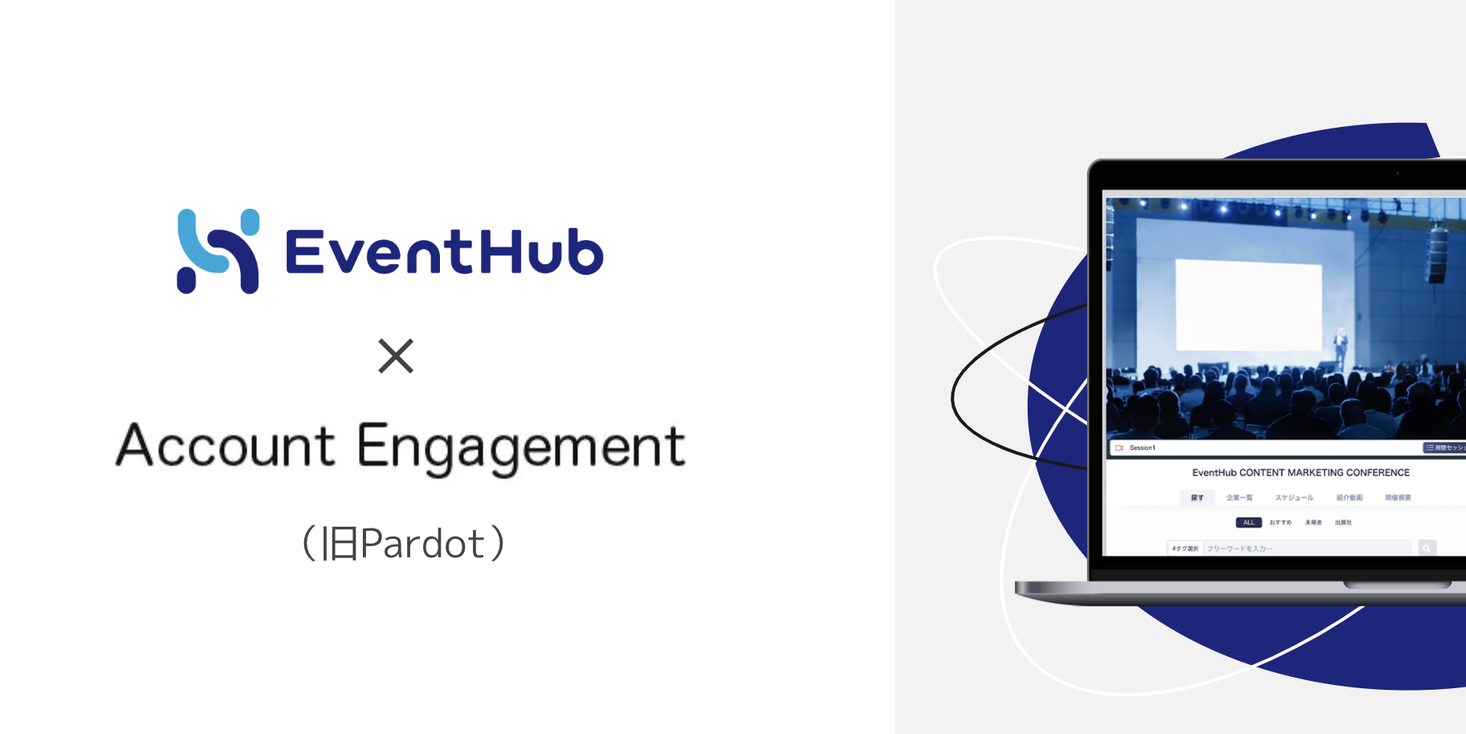 EventHub、Account Engagement（旧Pardot）とのAPI連携を開始｜株式会社EventHubのプレスリリース