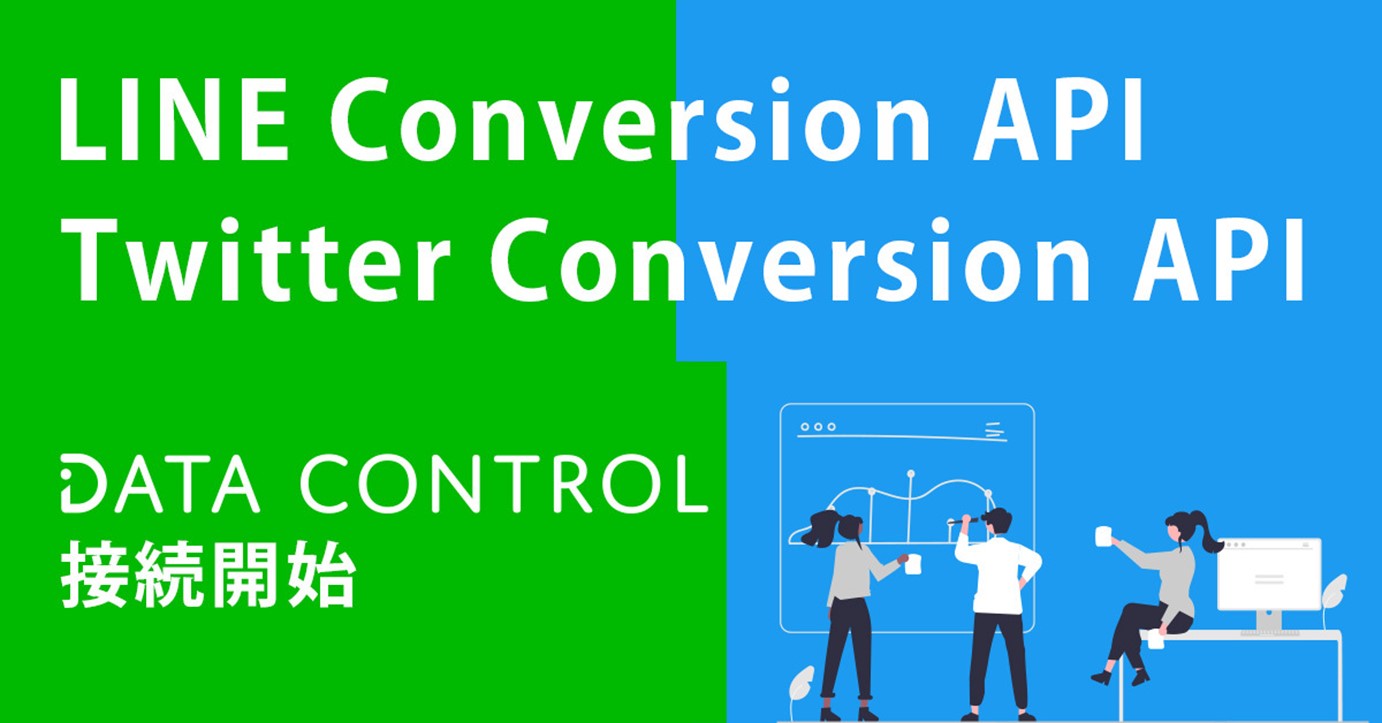 コンバージョンAPI対応ツール「DATA CONTROL」、新たに「LINE Conversion API」と「Twitter Conversion API」との接続を開始｜ソウルドアウト ...