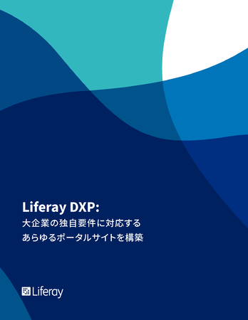 DXを強力に支援するポータルサイト構築用プラットフォーム『Liferay DXP』の製品紹介資料を公開｜日本ライフレイ株式会社のプレスリリース