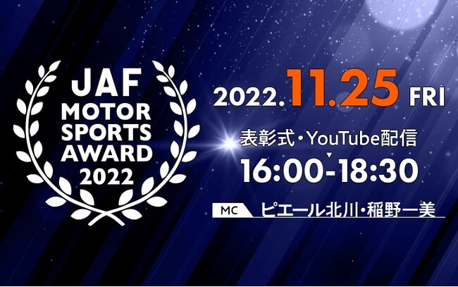 2022年JAFモータースポーツ表彰式 オンラインで生配信します - CNET Japan