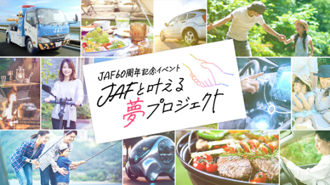 JAF創立60周年記念イベント「JAFと叶える夢プロジェクト」を開催します｜JAFのプレスリリース