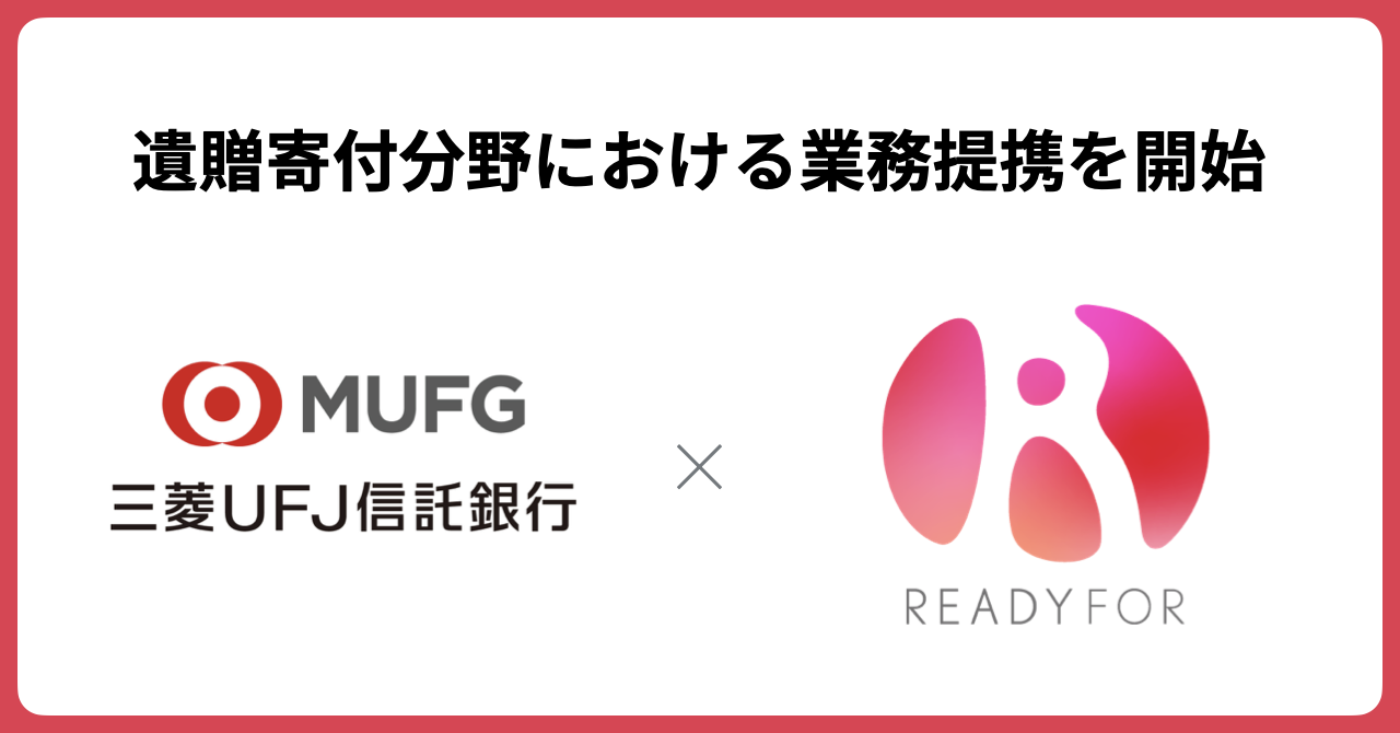 READYFOR、三菱UFJ信託銀行と「遺贈寄付」における業務提携を開始｜READYFOR株式会社のプレスリリース