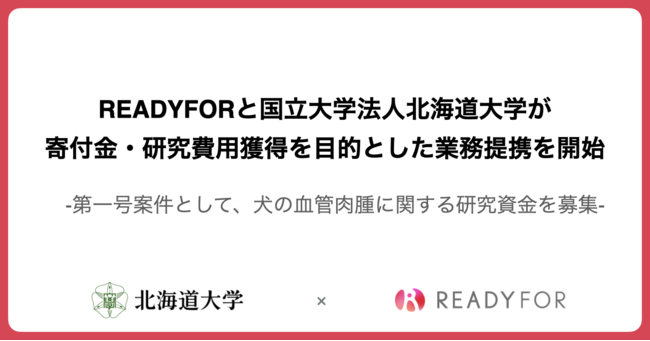 READYFORと北海道大学が業務提携を開始（READYFOR株式会社 プレスリリース）
