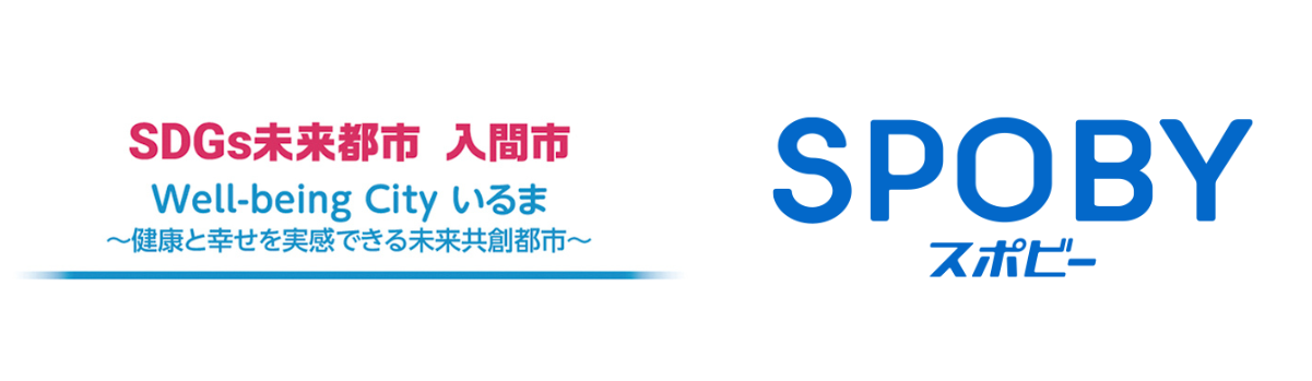 埼玉県入間市でスマホアプリ「SPOBY」を用いた市民による脱炭素活動の取り組みが開始 / 23年1月12日スタート｜株式会社スタジオスポビーの ...