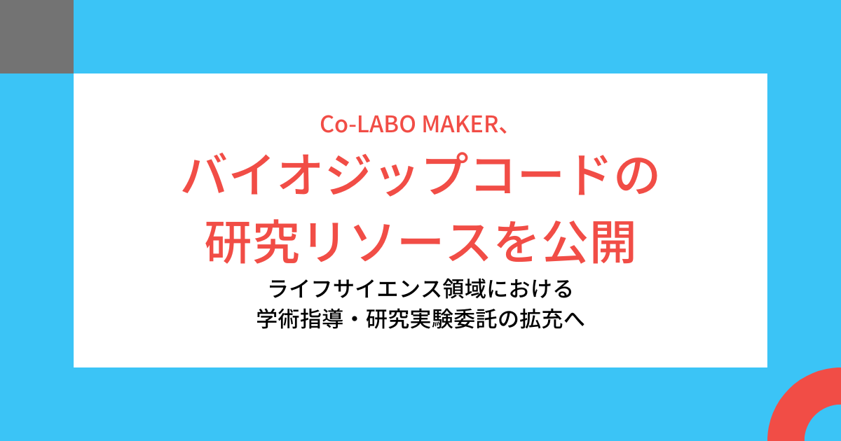 Co-LABO MAKER、滋賀医科大学発ベンチャーバイオジップコードの研究リソースを公開｜コラボメーカーのプレスリリース