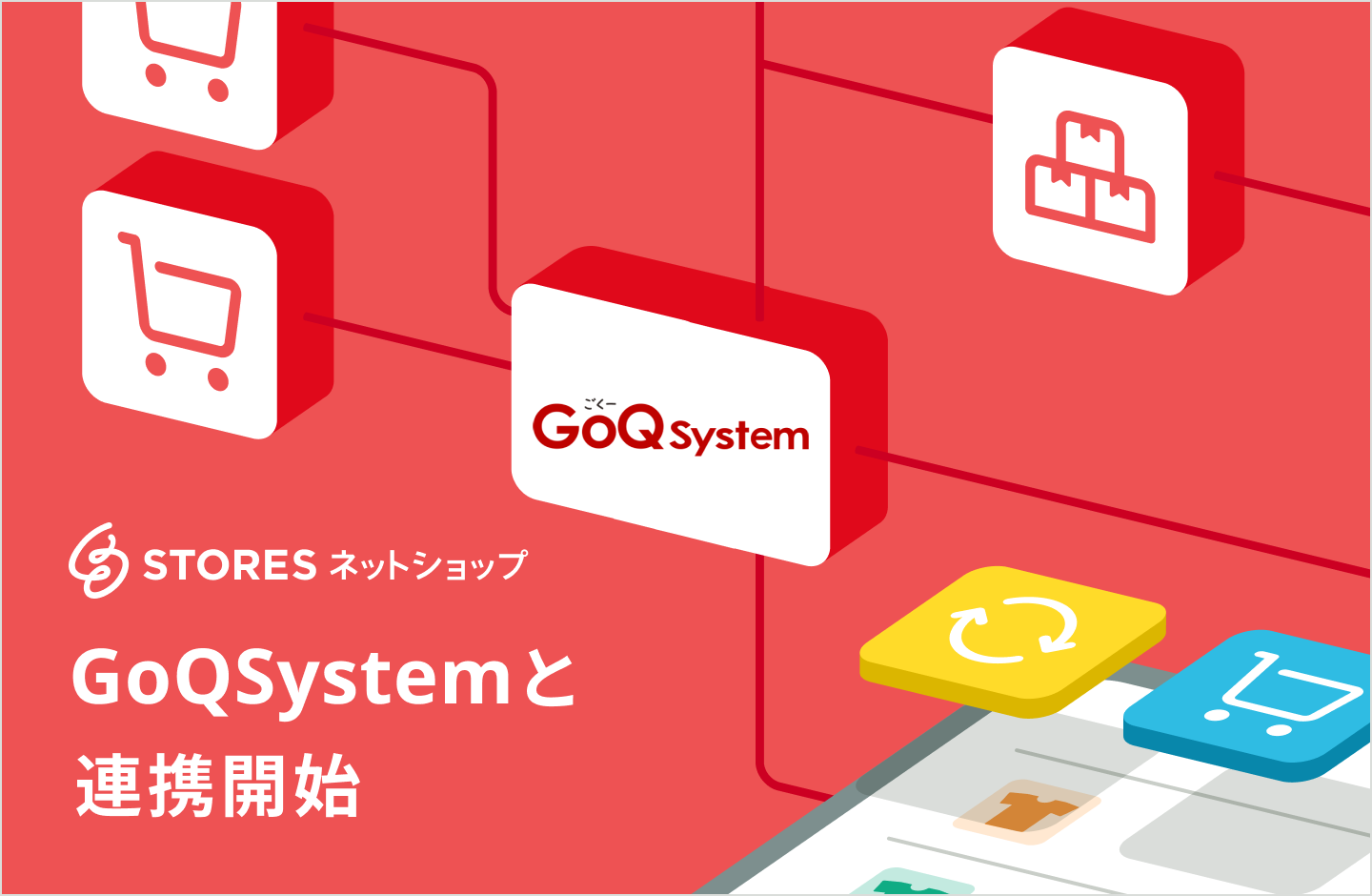 STORES ネットショップ、複数ネットショップの一元管理システム「GoQSystem」と API連携を開始｜STORES 株式会社のプレスリリース