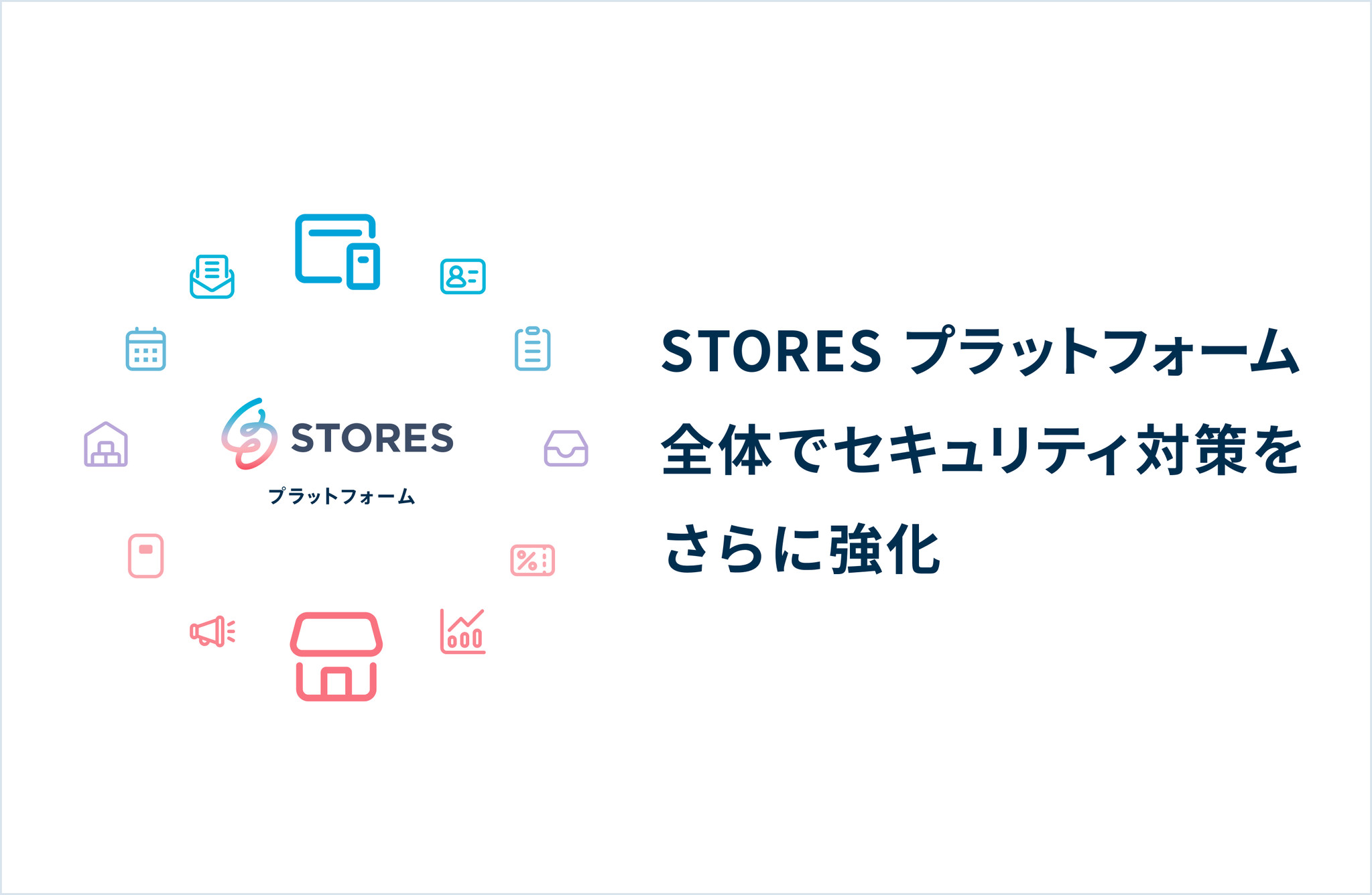 hey、STORES プラットフォーム全体でセキュリティ対策をさらに強化｜STORES 株式会社のプレスリリース