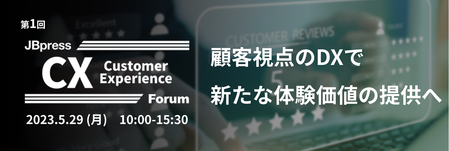 JBpress・JDIR主催【第一回JBpress CXフォーラム】登壇！「次世代コンタクトセンターが担うCXと業務効率化」講演のお知らせ ...