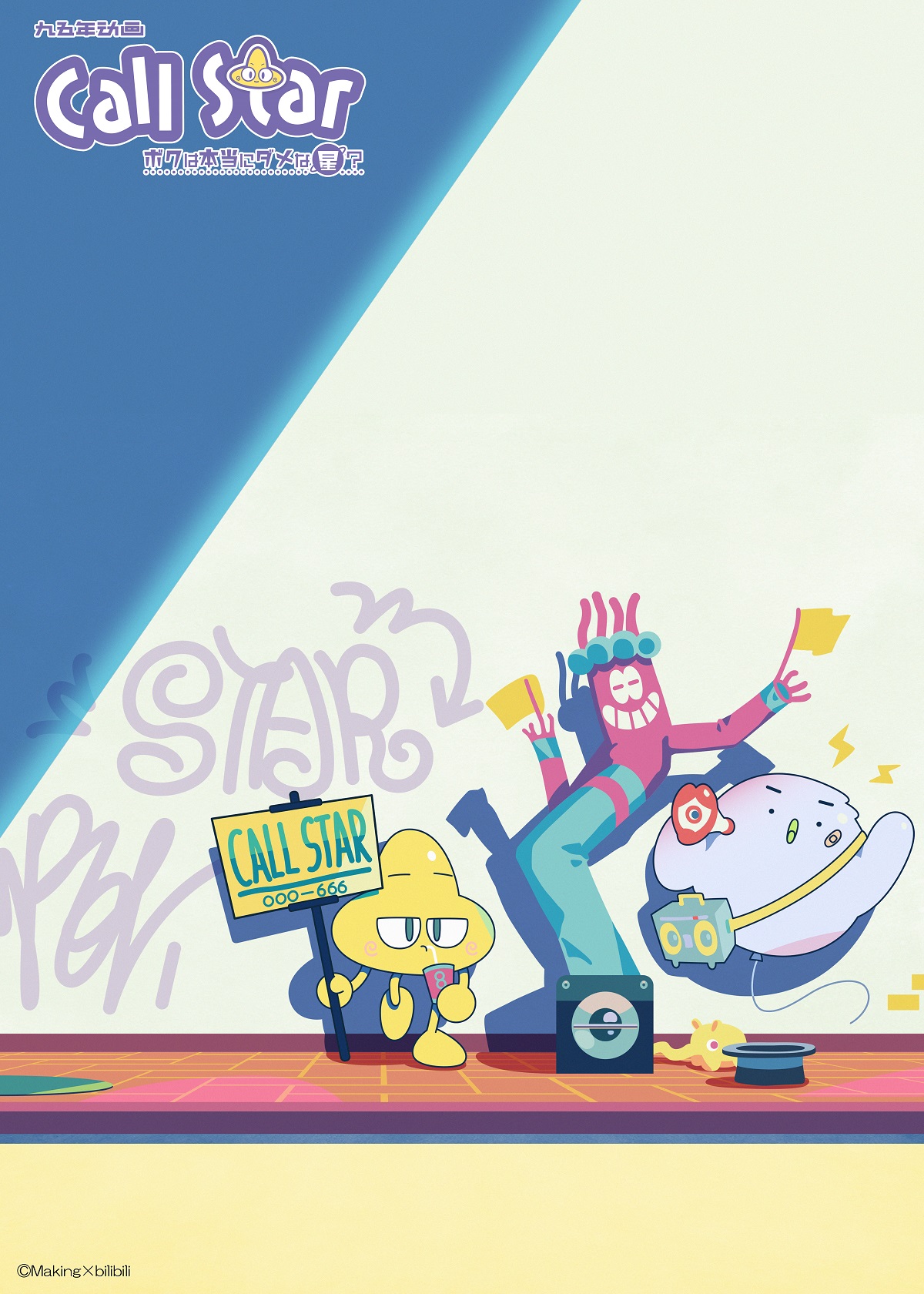 「Call Star -ボクは本当にダメな星？-」2023年1月10日より日本版吹替版、放送＆配信決定！キャストは杉田智和、神尾晋一郎、石谷春貴、守屋亨香、梅田修一朗が担当！｜株式会社ハピ ...
