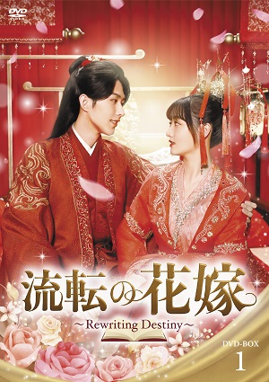 ラブロマンス時代劇「流転の花嫁 -Rewriting Destiny-」DVD-BOX 5/10(水)より発売決定！｜株式会社ハピネットの ...