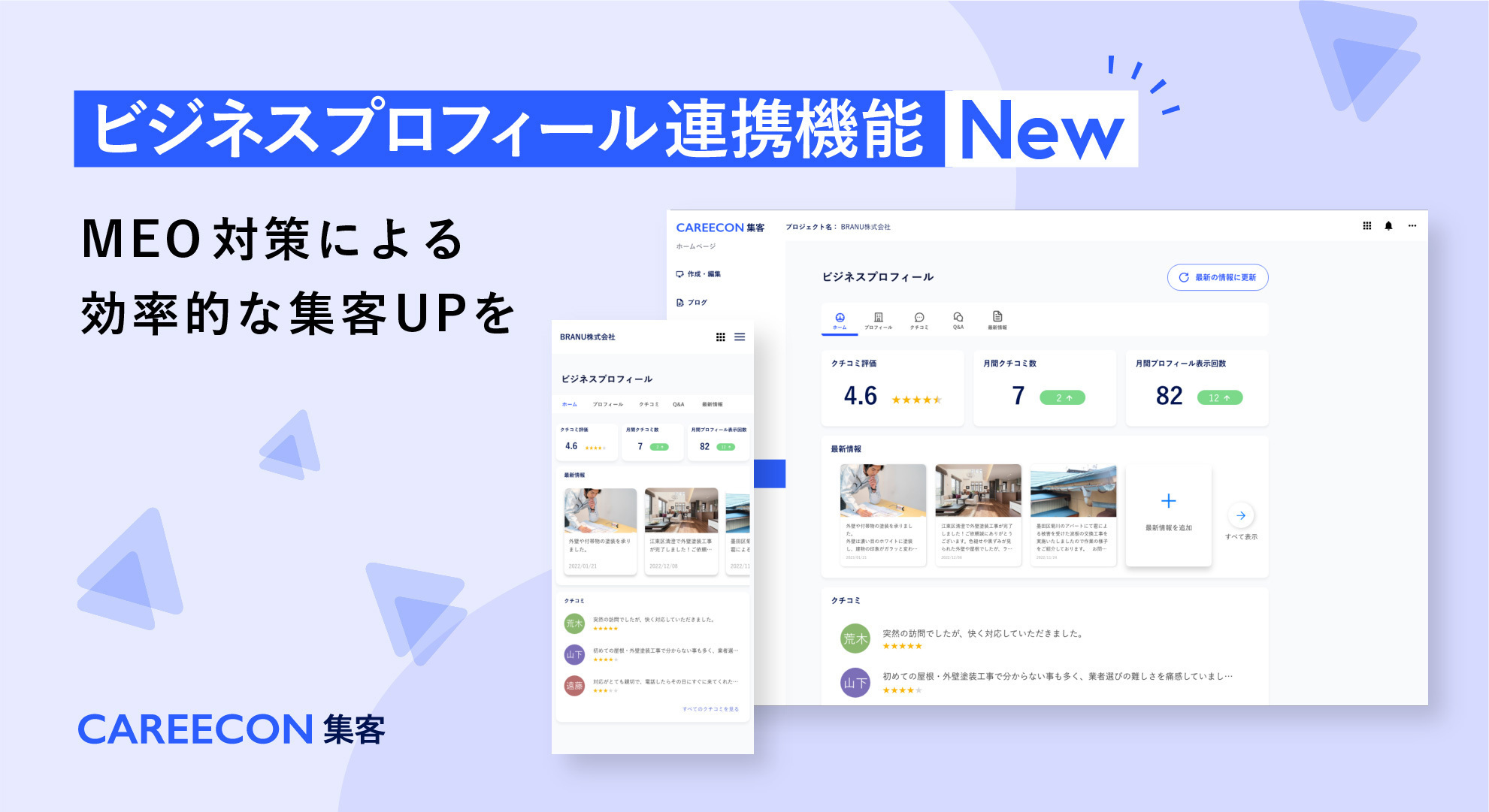 BRANU、「CAREECON 集客」ローカルビジネスのDXを推進するビジネスプロフィール連携機能をリリース｜ブラニューのプレスリリース