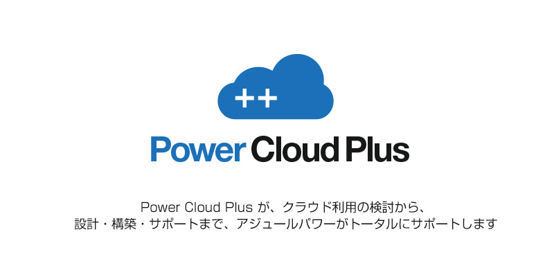 アジュールパワー0 円から始めるAzure 24×365 自動監視を含むAzure活用ワンストップサービス「Power Cloud Plus」を提供開始｜AZPower Inc.のプレスリリース