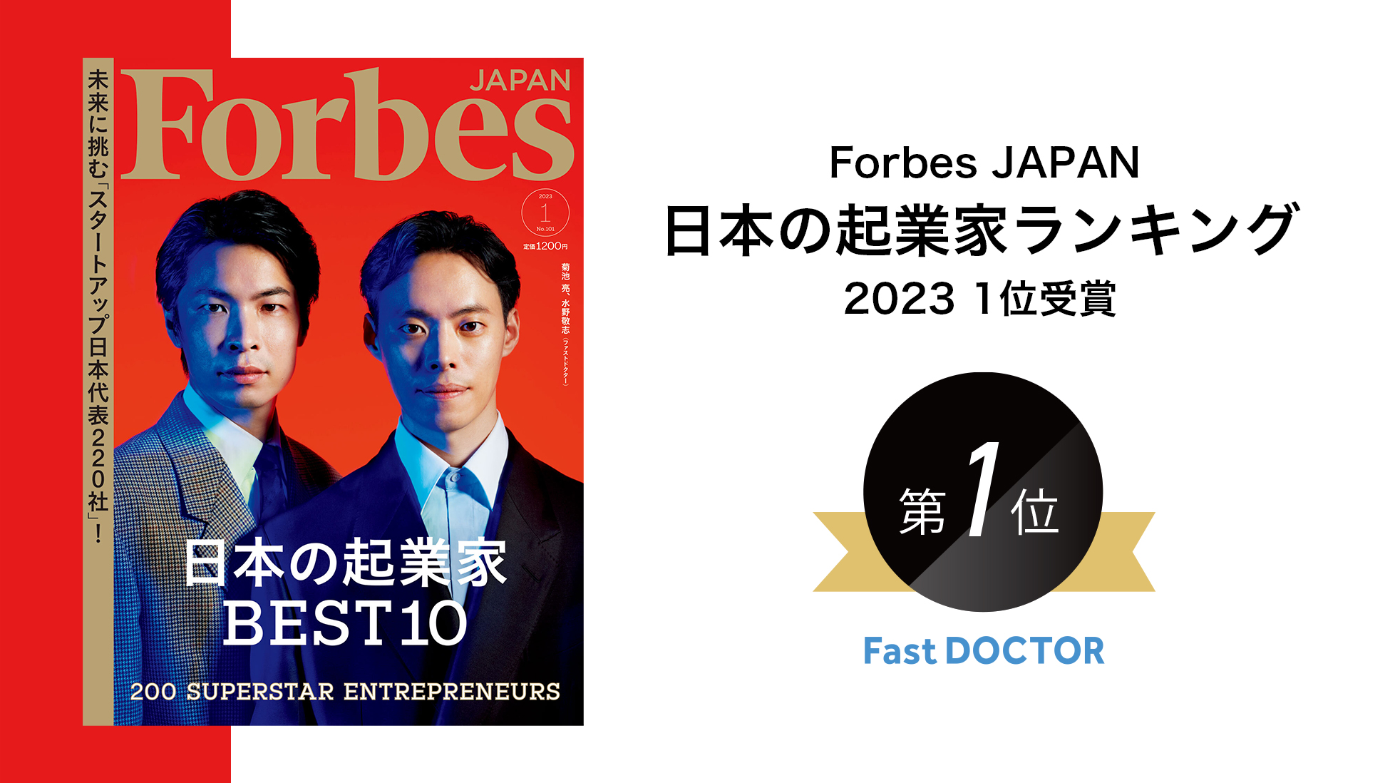 ファストドクター、Forbes JAPAN「日本の起業家ランキング2023」で1位受賞。代表菊池・水野が表紙に選出｜ファストドクター株式会社の ...