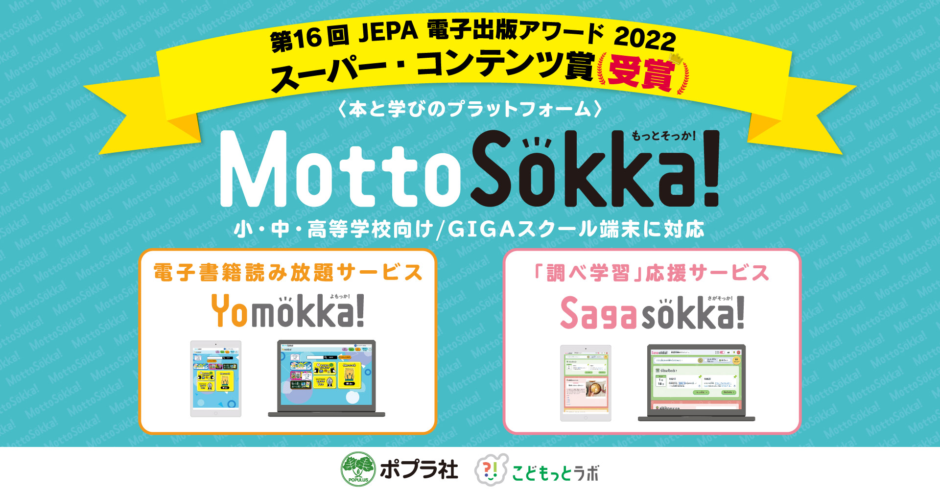 学校向け＜本と学びのプラットフォーム＞『MottoSokka!（もっとそっか!）』、JEPA電子出版アワード2022「 スーパー・コンテンツ賞」を受賞!!｜株式会社ポプラ社のプレスリリース