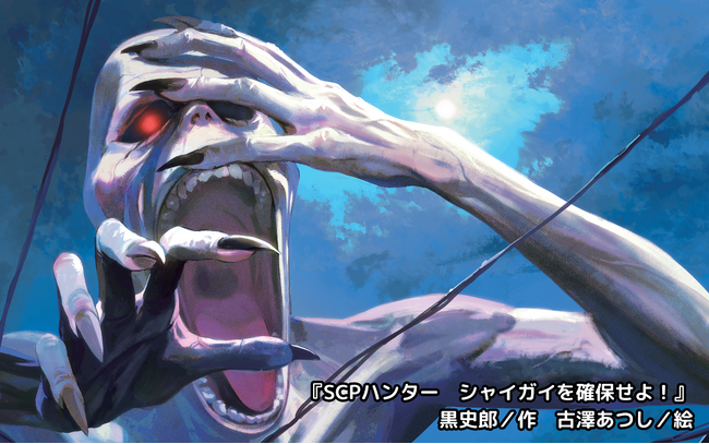 【発売告知でSNS話題沸騰中！】小学生に大人気の「SCP」日本初の児童向け小説、予約開始！ - PR TIMES｜インサイド