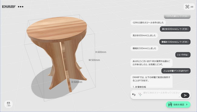 AIとの会話を通じてオリジナル家具制作を可能にする「EMARF AI」α版が1ヶ月限定公開｜VUILD株式会社のプレスリリース