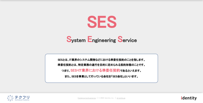 SES会社による「SESとは」解説資料公開のお知らせ｜株式会社アイデンティティーのプレスリリース