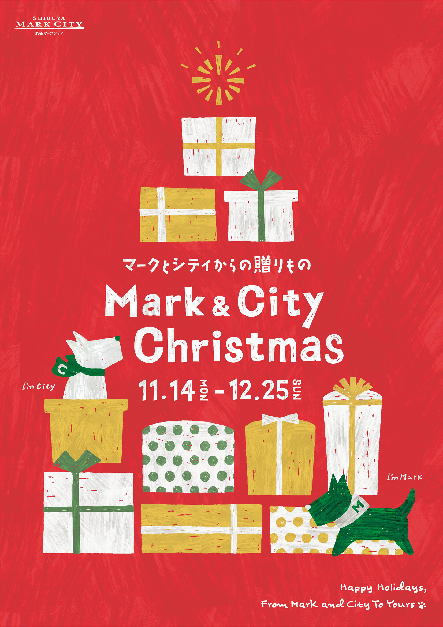 「Mark&City Christmas」がスタート!!｜株式会社渋谷マークシティのプレスリリース