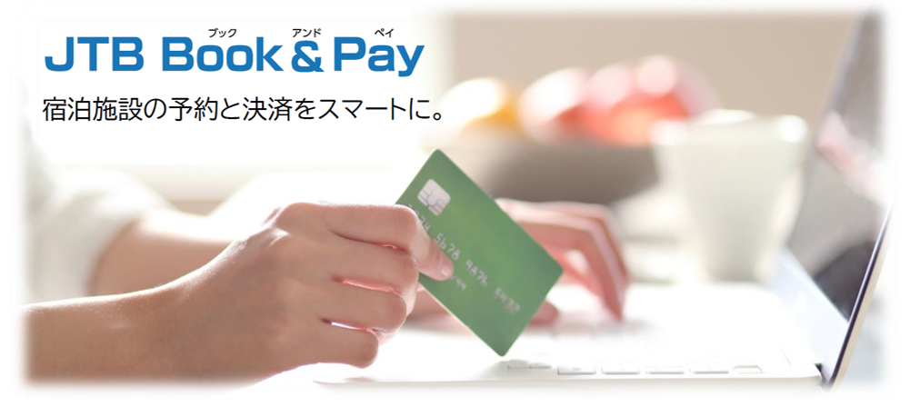 JTB Book&Pay、予約・決済システムを大幅刷新｜株式会社JTBのプレスリリース