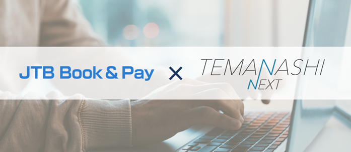 予約決済サービス「JTB Book&Pay」宿泊予約システム「手間なしNEXT」との連携開始｜株式会社JTBのプレスリリース