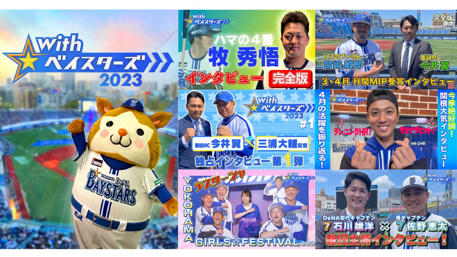 『横浜DeNAベイスターズ2023主催公式戦』39試合をU-NEXTにてライブ配信決定！ヒーローインタビューやチームの様々な情報をお伝えする応援番組『WITH☆ベイスターズ』の配信も開始 ...