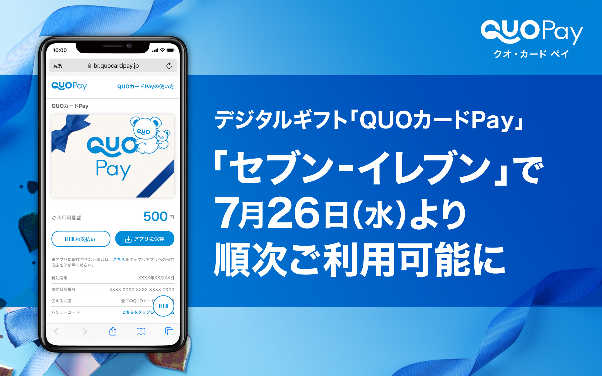 手間なく贈れて気持ちが伝わるデジタルギフト『QUOカードPay（クオ・カード ペイ）』 7月26日（水）より、「セブン‐イレブン」で順次ご利用いただけるようになります！｜株式会社クオカードの ...