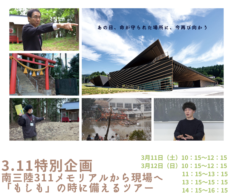 <東日本大震災から12年 特別企画>突然の災害、あなたならどうする?南三陸311メモリアルを起点とした”震災の記憶を遺すフィールド”へのツアー