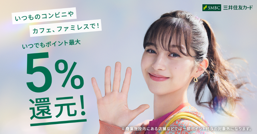 「いつもの利用でポイント最大5％還元！」 対象加盟店と対象カードを拡大｜三井住友カード株式会社のプレスリリース