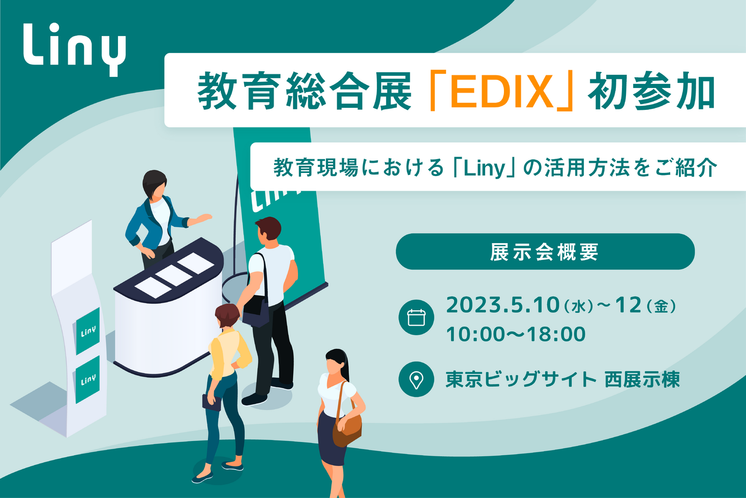 「教育現場における『Liny』の活用方法」をご紹介 日本最大※の教育総合展「EDIX」に初参加｜ソーシャルデータバンク株式会社のプレスリリース