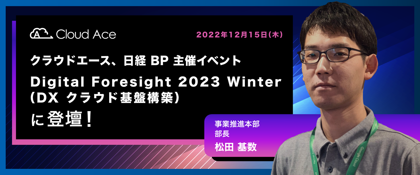 クラウドエース、日経 BP 主催イベント「Digital Foresight 2023 Winter （DX クラウド基盤構築）」に登壇 ...