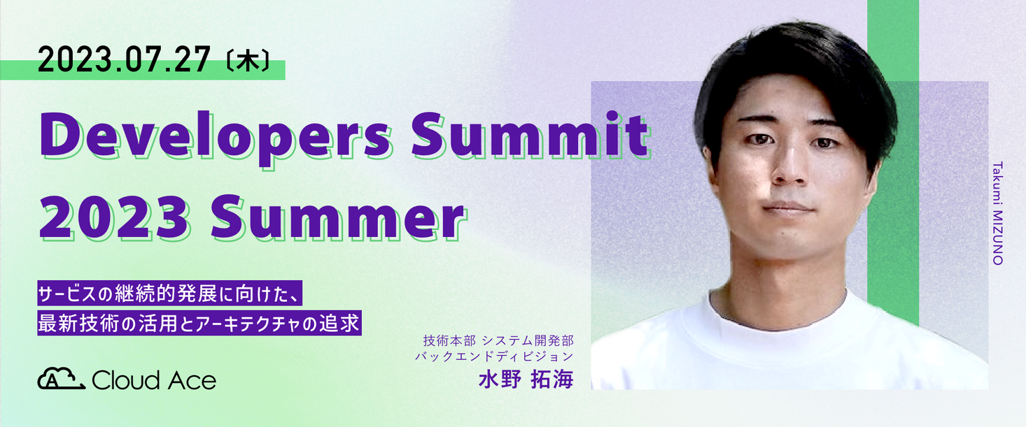 クラウドエース、「Developers Summit 2023 Summer」に登壇！｜クラウドエース株式会社のプレスリリース
