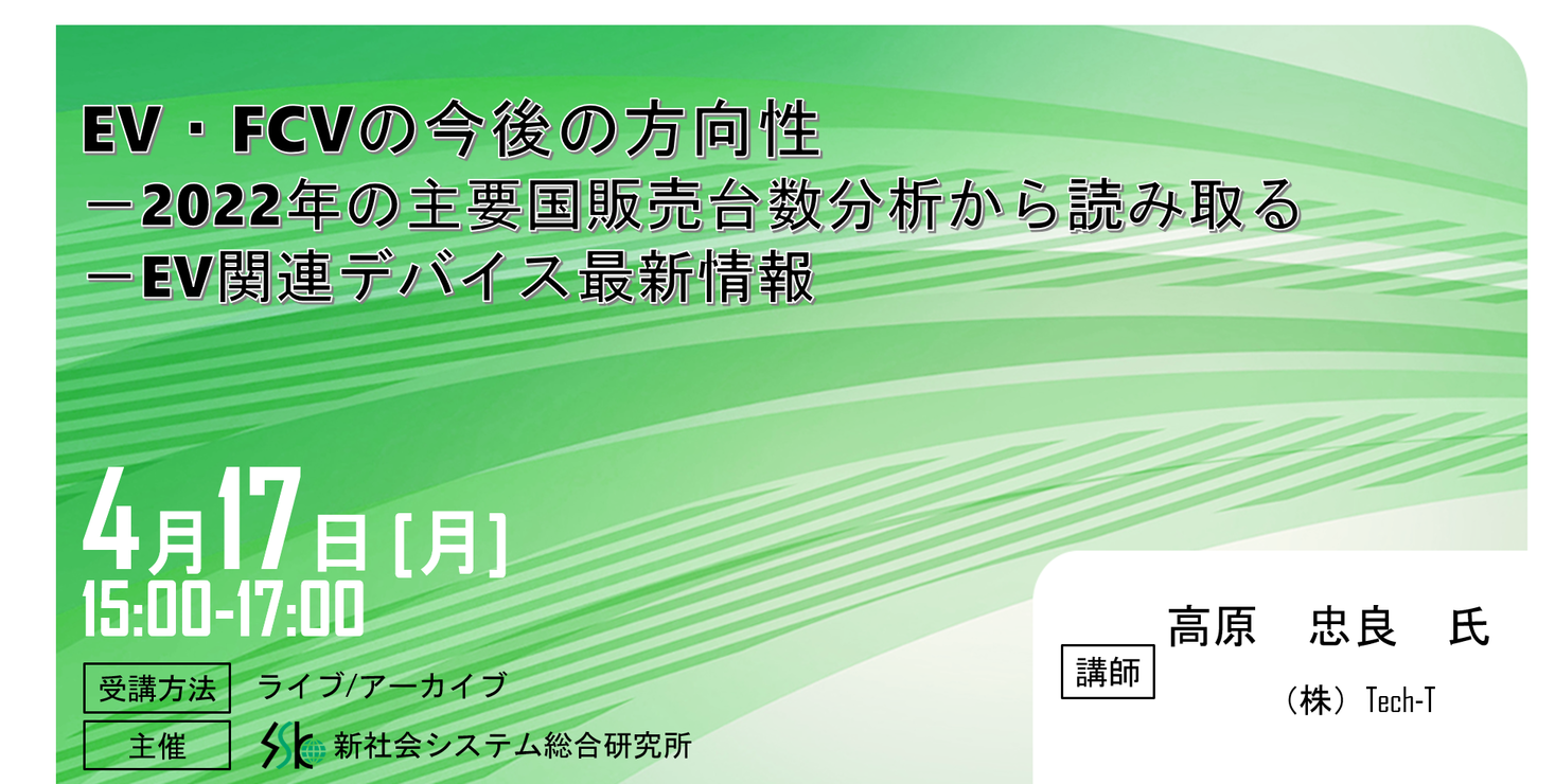 「EV・FCVの今後の方向性」と題して、株式会社Tech-T 代表取締役／埼玉工業大学 客員教授 高原 忠良氏によるセミナーを2023年4月 ...