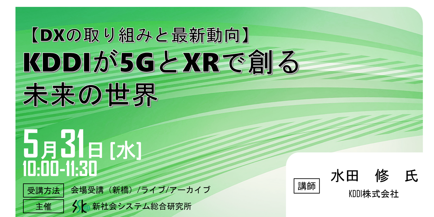 「KDDIが5GとXRで創る未来の世界」と題して、KDDI（株） 事業創造本部 XR推進部 サービス・プロダクト企画1G 水田 修氏によるセミナーを2023年5月31日（水）に開催 ...