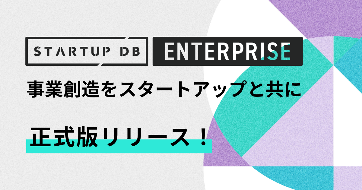 STARTUP DB ENTERPRISE サービス開始 参画パートナーを発表！｜フォースタートアップスのプレスリリース