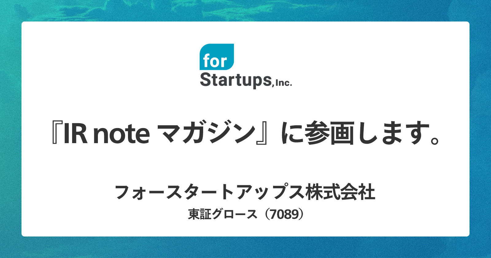 フォースタートアップス、メディアプラットフォームnoteにて「IR note マガジン」参画｜フォースタートアップスのプレスリリース