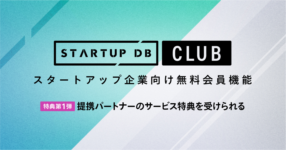 STARTUP DB、スタートアップ企業向け無料会員機能「STARTUP DB CLUB」を提供開始｜フォースタートアップスのプレスリリース