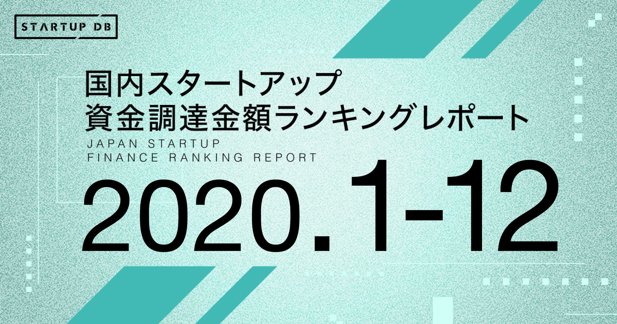 【STARTUP DB】調査結果 国内スタートアップ資金調達金額ランキング｜フォースタートアップスのプレスリリース