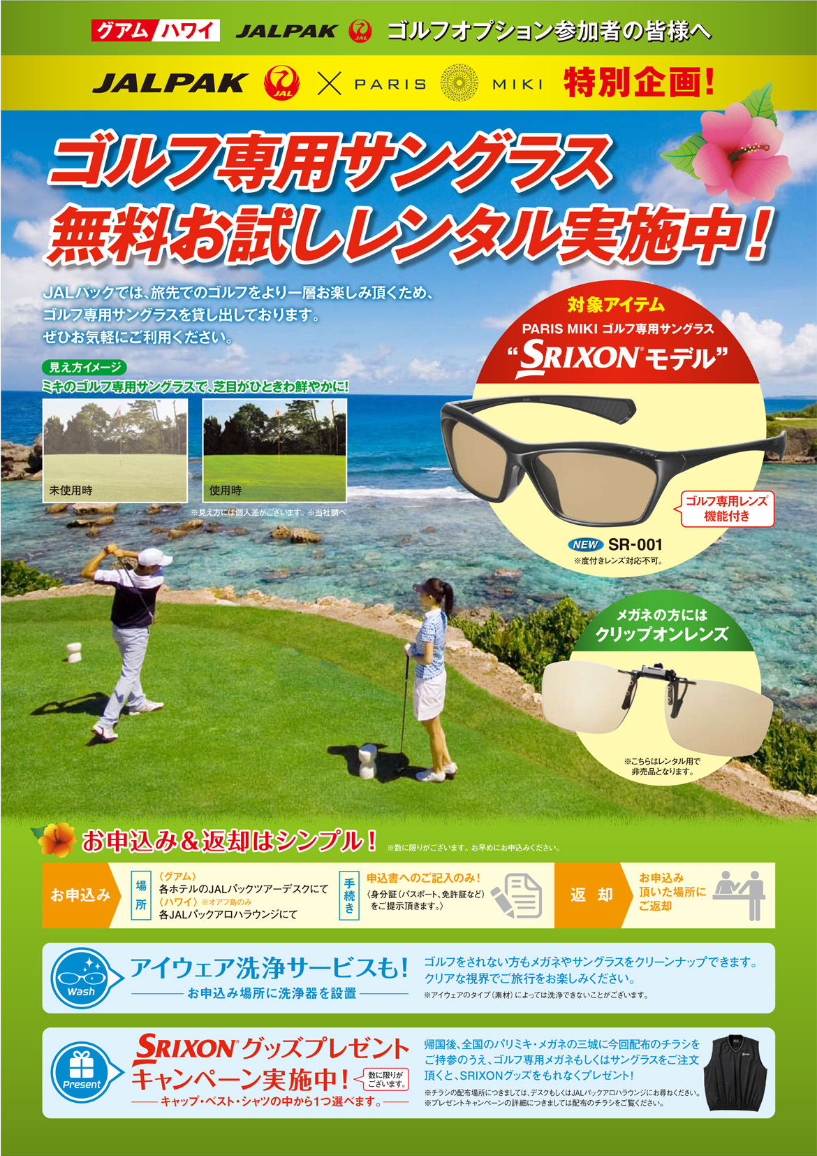 JALPAK×PARIS MIKIコラボ企画 SRIXONモデルのサングラスで快適なゴルフプレイを体感！「ゴルフ専用サングラス無料お試し ...