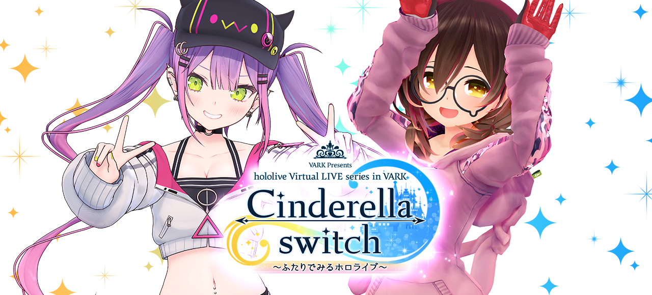 「VR LIVE『Cinderella switch ～ふたりでみるホロライブ～』」第二弾が開催決定！｜株式会社VARKのプレスリリース