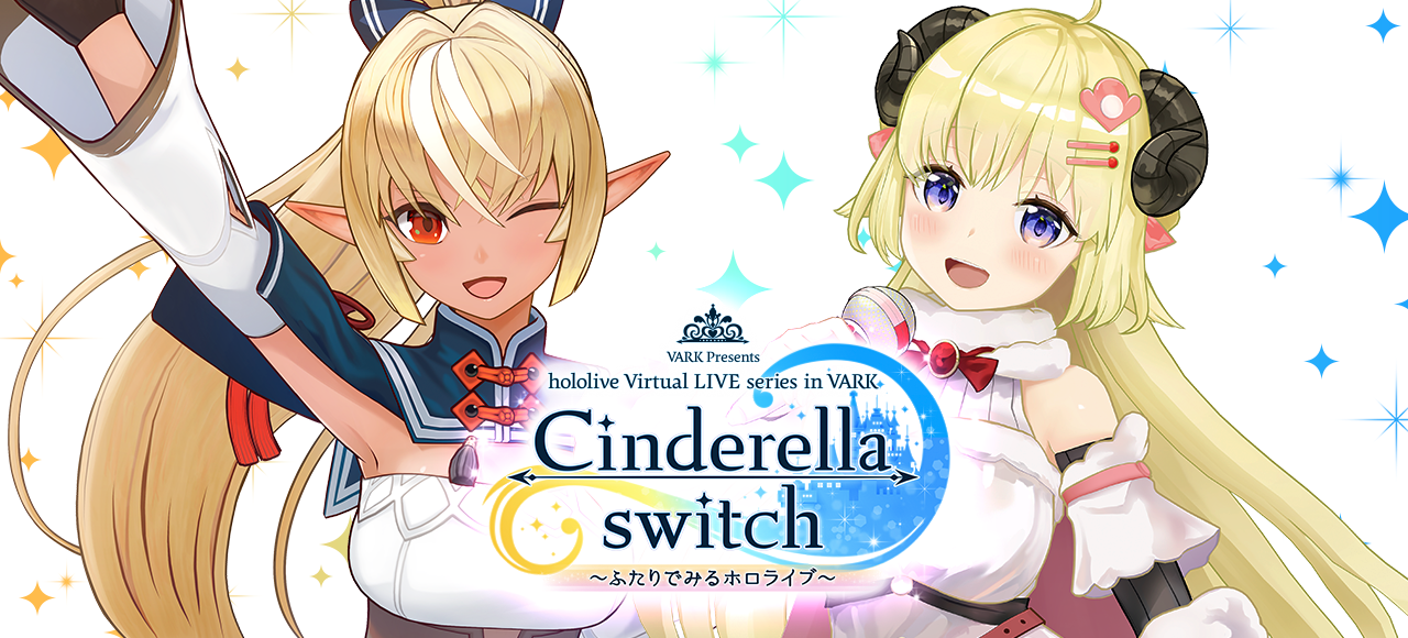 「VR LIVE『Cinderella switch ～ふたりでみるホロライブ～』」第三弾が開催決定！｜株式会社VARKのプレスリリース