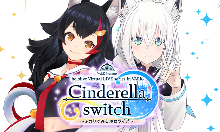「VR LIVE『Cinderella switch ～ふたりでみるホロライブ～』」第5弾が発表！｜株式会社VARKのプレスリリース