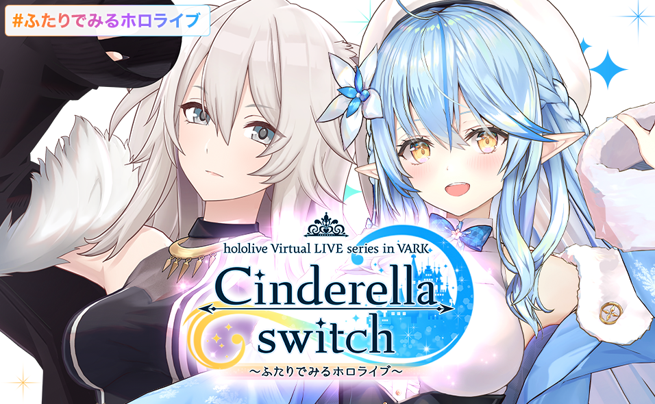 「VR LIVE『Cinderella switch ～ふたりでみるホロライブ～』」第6弾が発表！｜株式会社VARKのプレスリリース