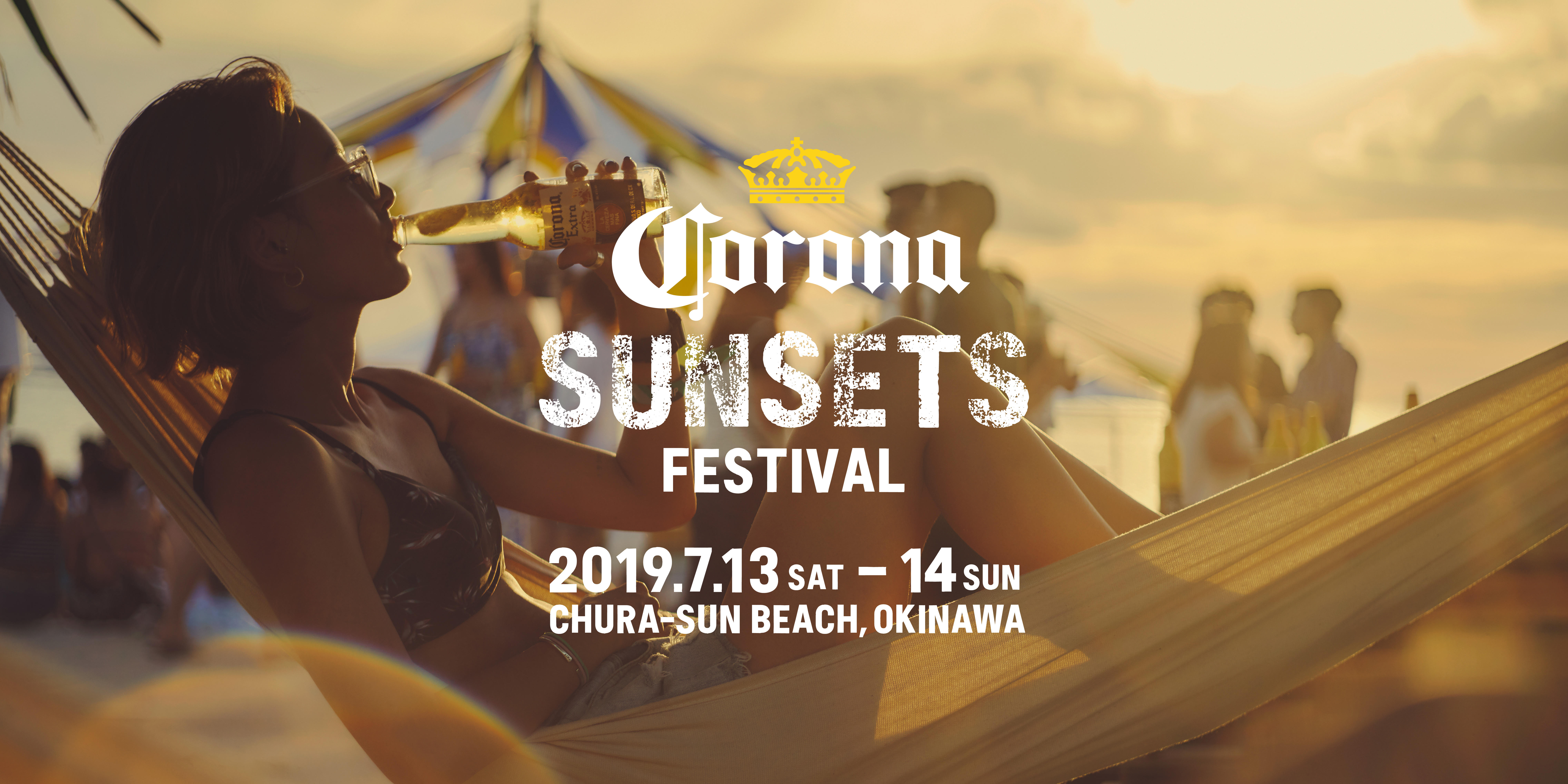【開催決定】『CORONA SUNSETS FESTIVAL 2019』｜Anheuser-Busch InBev Japan株式会社のプレスリリース
