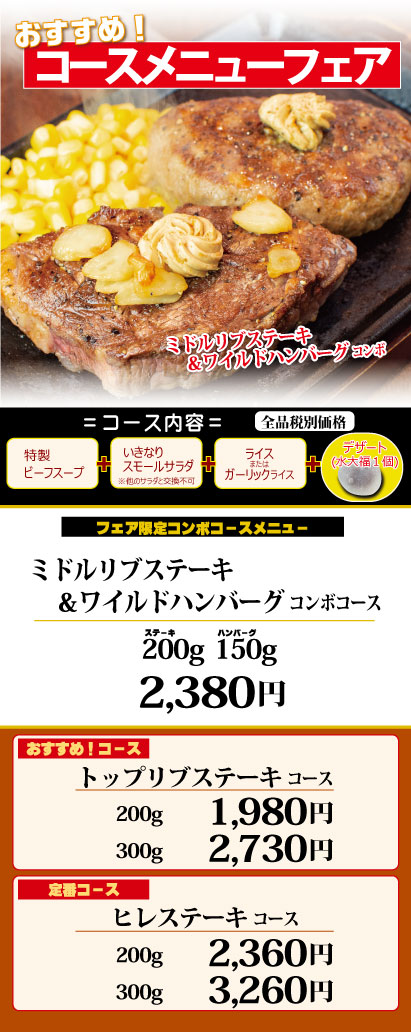 いきなり!ステーキ全店で、お得な『コースメニュー』を販売開始!|株式会社ペッパーフードサービスのプレスリリース