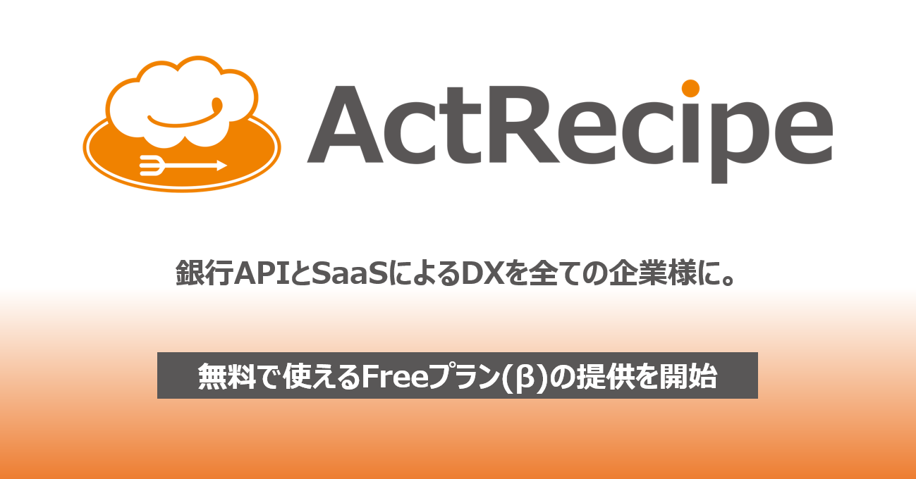 無料で使えるiPaaS「ActRecipe」Freeプラン(β)の提供を開始｜アクトレシピのプレスリリース