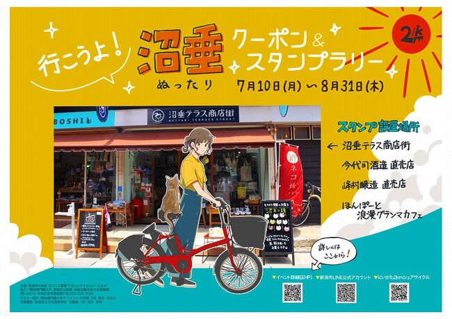 開志専門職大学【アニメ・マンガ学部の学生がポスターイラストを作成！】新潟市中央区 区づくり事業・にいがた2km×8区連携「沼垂クーポン・スタンプラリー」開催のお知らせ (2023年7月10日 ...