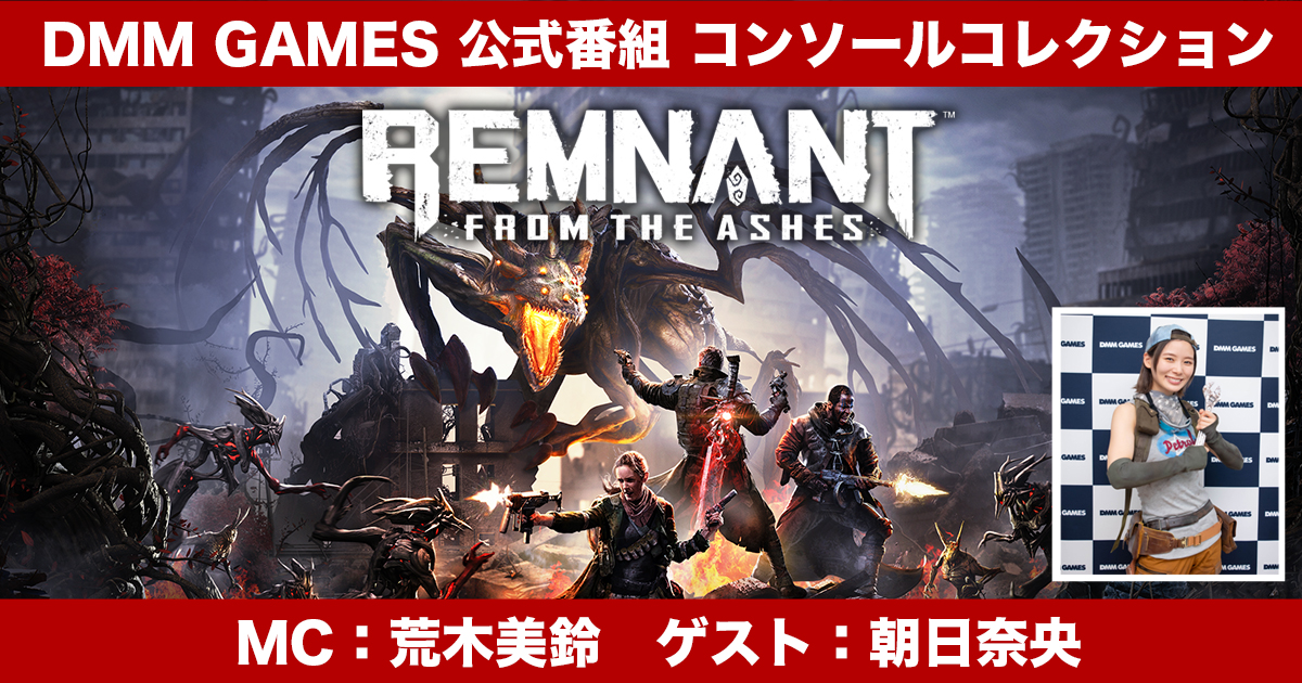 DMM GAMES公式番組「DMM GAMESコンソールコレクション」発売間近の『レムナント：フロム・ジ・アッシュ』大特集！タレント・朝日奈央 ...