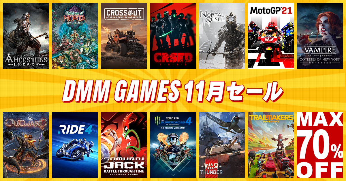 最大75%O F F！本日より13タイトルが参加するDMM GAMES11月セール開催！｜合同会社EXNOAのプレスリリース