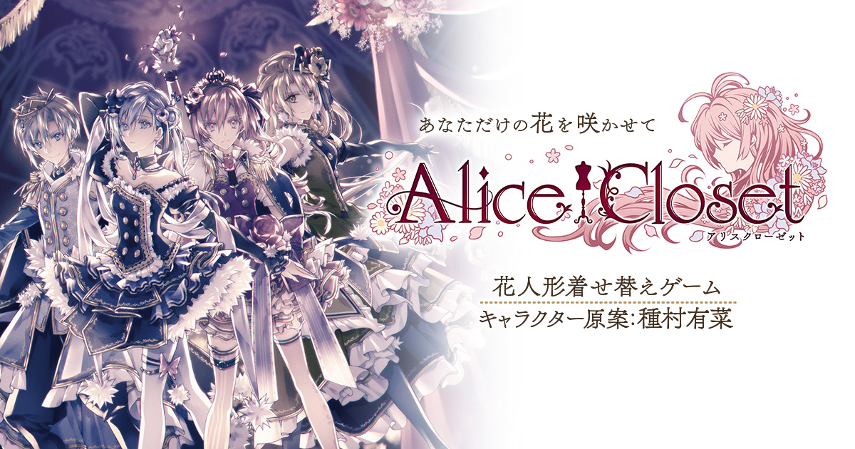 『Alice Closet（アリスクローゼット）』種村有菜先生書き下ろしの新たなキービジュアルが公開中♪メインストーリー最終章の公開日も決定 ...