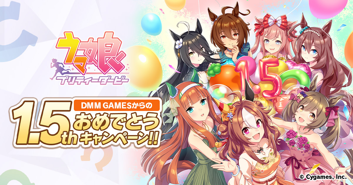 ゲーム『ウマ娘 プリティーダービー』1.5周年記念！DMM GAMESからのおめでとうキャンペーン開催!!〜抽選で当たるDMMポイントプレゼントキャンペーンなど記念施策を展開〜｜合同会社 ...